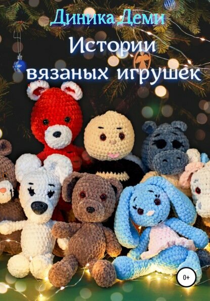 Истории вязаных игрушек [Цифровая книга]