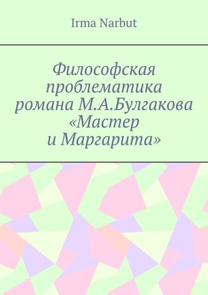 Философская проблематика романа М. А. Булгакова «Мастер и Маргарита» [Цифровая книга]