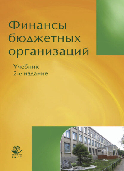 Финансы бюджетных организаций [Цифровая книга]