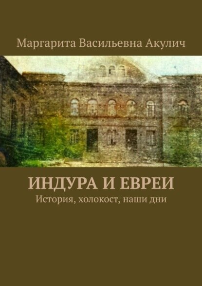 Индура и евреи. История, холокост, наши дни [Цифровая книга]