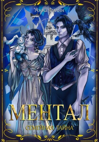 Ментал: Семейная тайна [Цифровая книга]