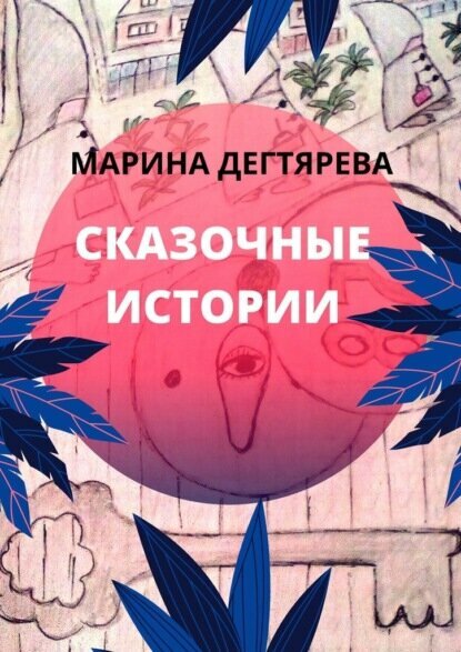 Сказочные истории [Цифровая книга]