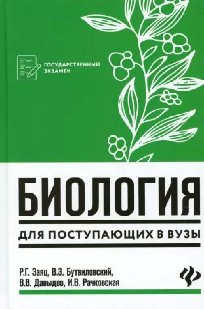 Биология: для поступающих в ВУЗы. 7-е изд