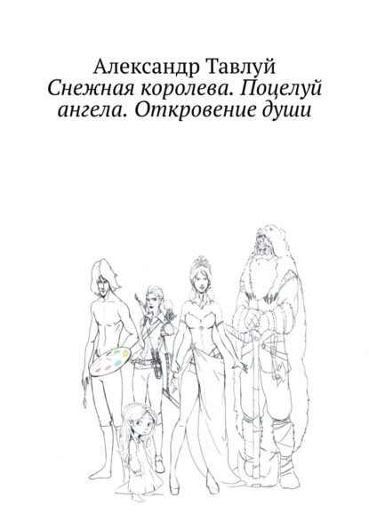 Снежная королева. Поцелуй ангела. Откровение души [Цифровая книга]