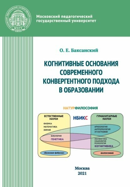 Kогнитивные основания современного конвергентного подхода в образовании [Цифровая книга]