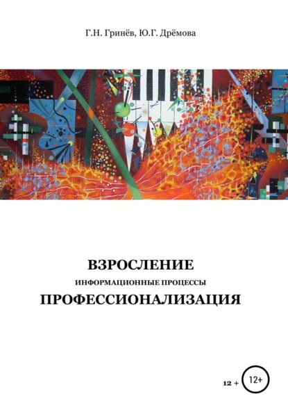 Взросление. Информационные процессы. Профессионализация [Цифровая книга]