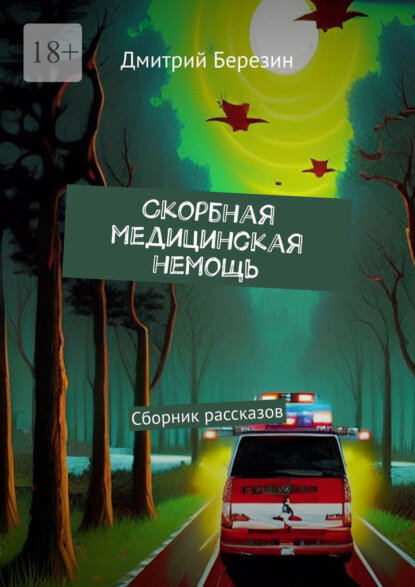 Cкорбная медицинская немощь. Сборник рассказов [Цифровая книга]