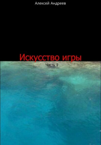 Искусство игры. Часть 1 [Цифровая книга]