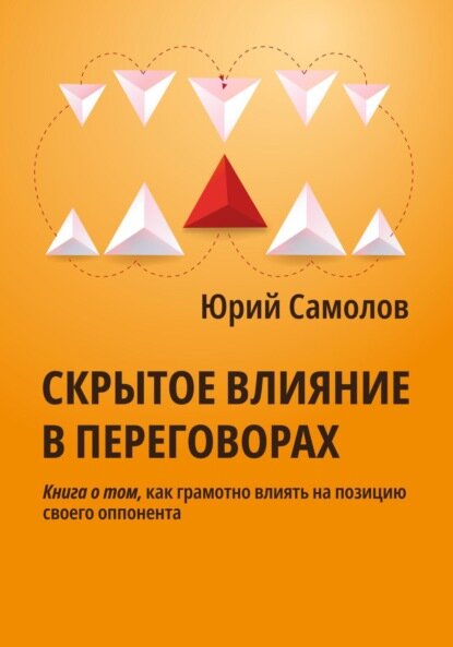 Скрытое влияние в переговорах [Цифровая книга]