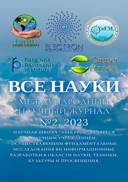 Все науки. №2, 2023. Международный научный журнал [Цифровая книга]
