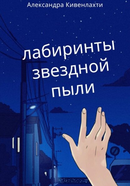 Лабиринты звездной пыли [Цифровая книга]