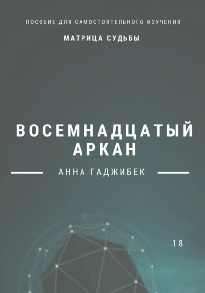 Матрица Судьбы. Восемнадцатый аркан [Цифровая книга]