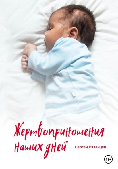 Жертвоприношения наших дней [Цифровая книга]