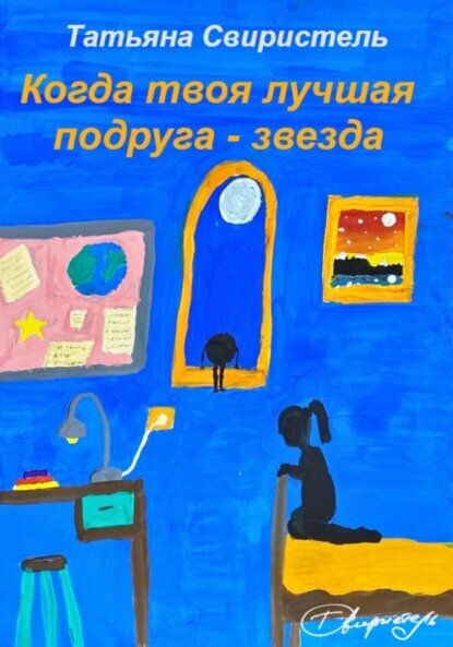 Когда твоя лучшая подруга – звезда [Цифровая книга]