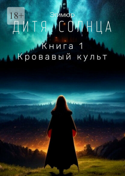 Дитя Солнца. Книга 1. Кровавый культ [Цифровая книга]