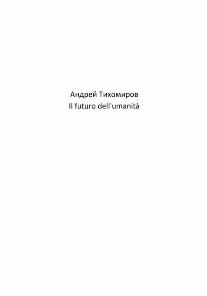 Il futuro dell'umanità [Цифровая книга]