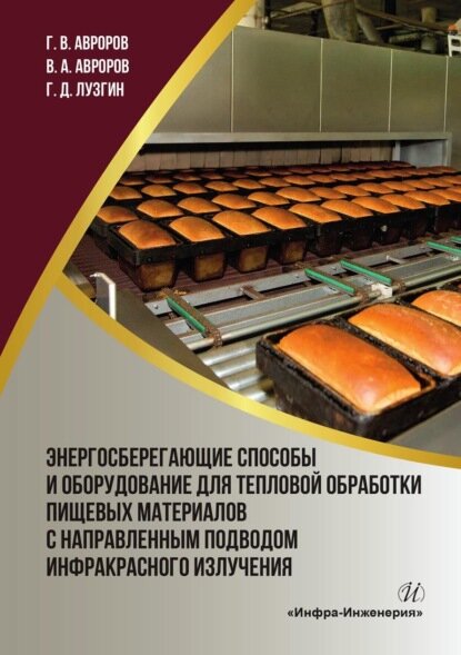 Энергосберегающие способы и оборудование для тепловой обработки пищевых материалов с направленным подводом инфракрасного излучения [Цифровая книга]