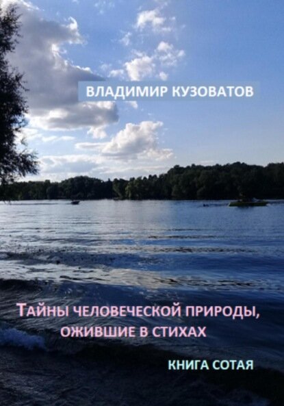 Тайны человеческой природы, ожившие в стихах. Книга сотая [Цифровая книга]