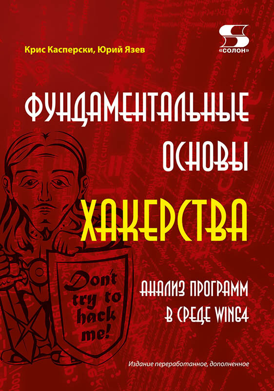 Фундаментальные основы хакерства. Анализ программ в среде Win64. Издание перераб. и доп.