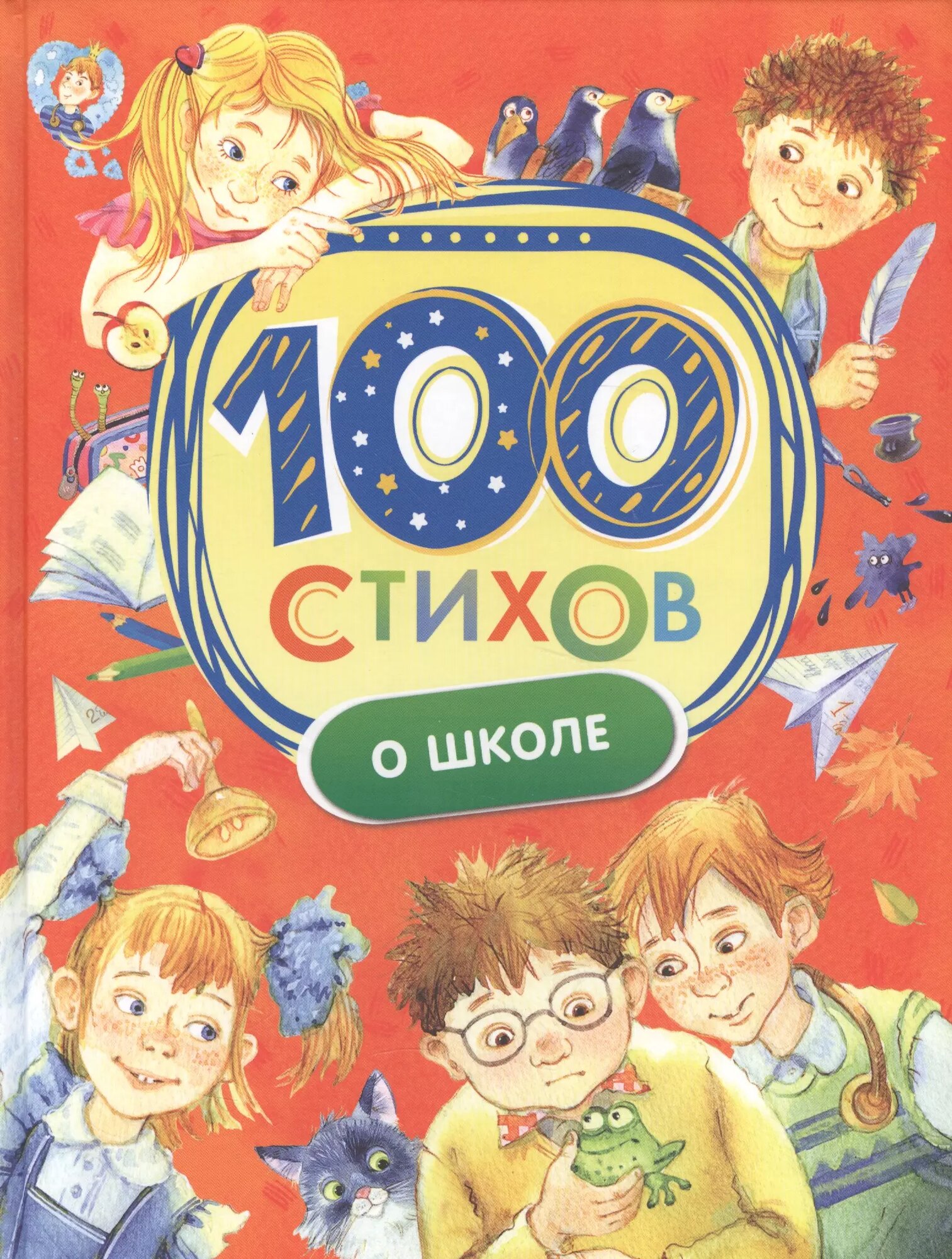 100 стихов о школе (Агния Барто)