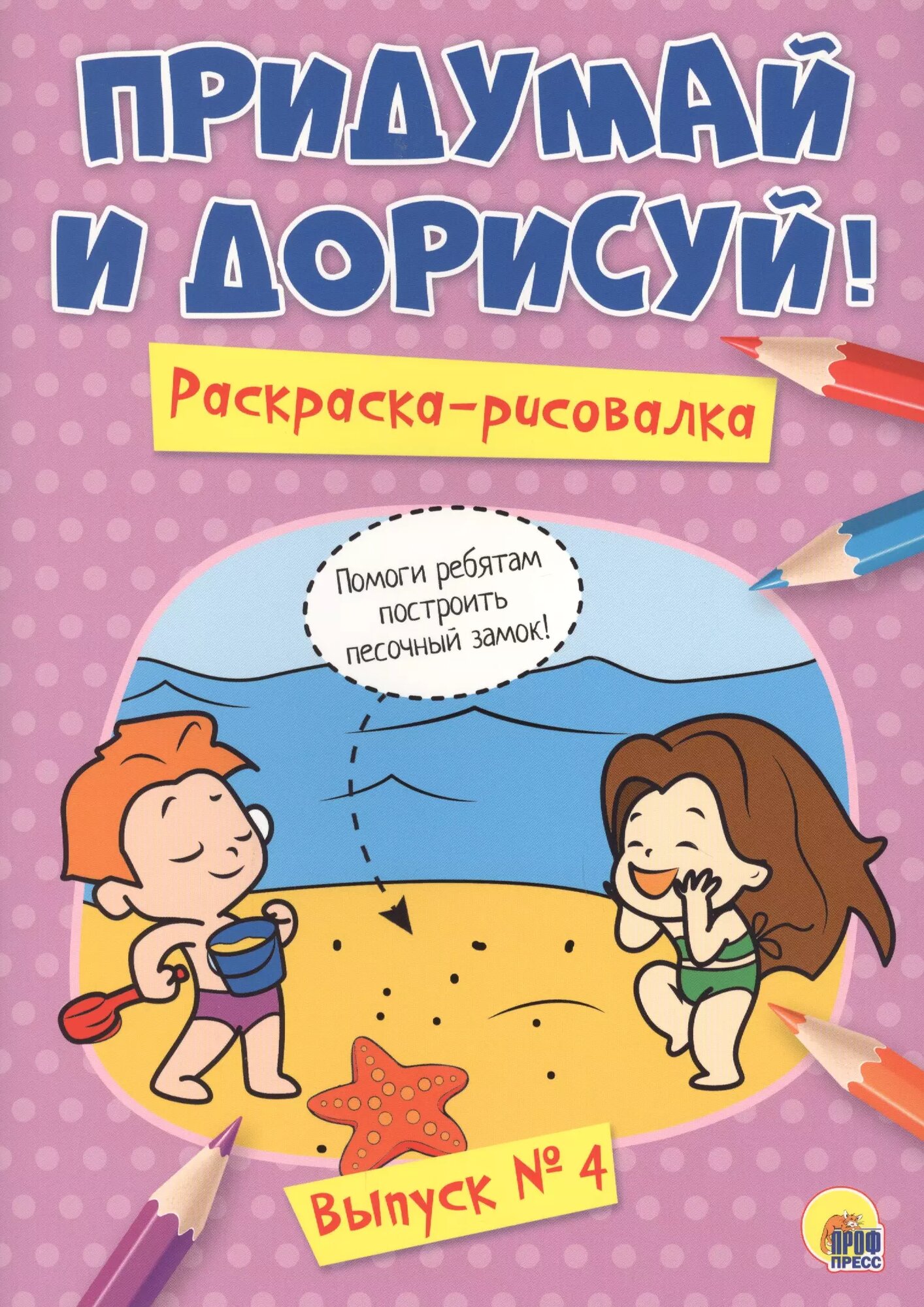 Придумай и дорисуй! Выпуск № 4