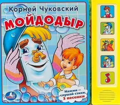 Мойдодыр: книжка-игрушка на картоне (Корней Чуковский)