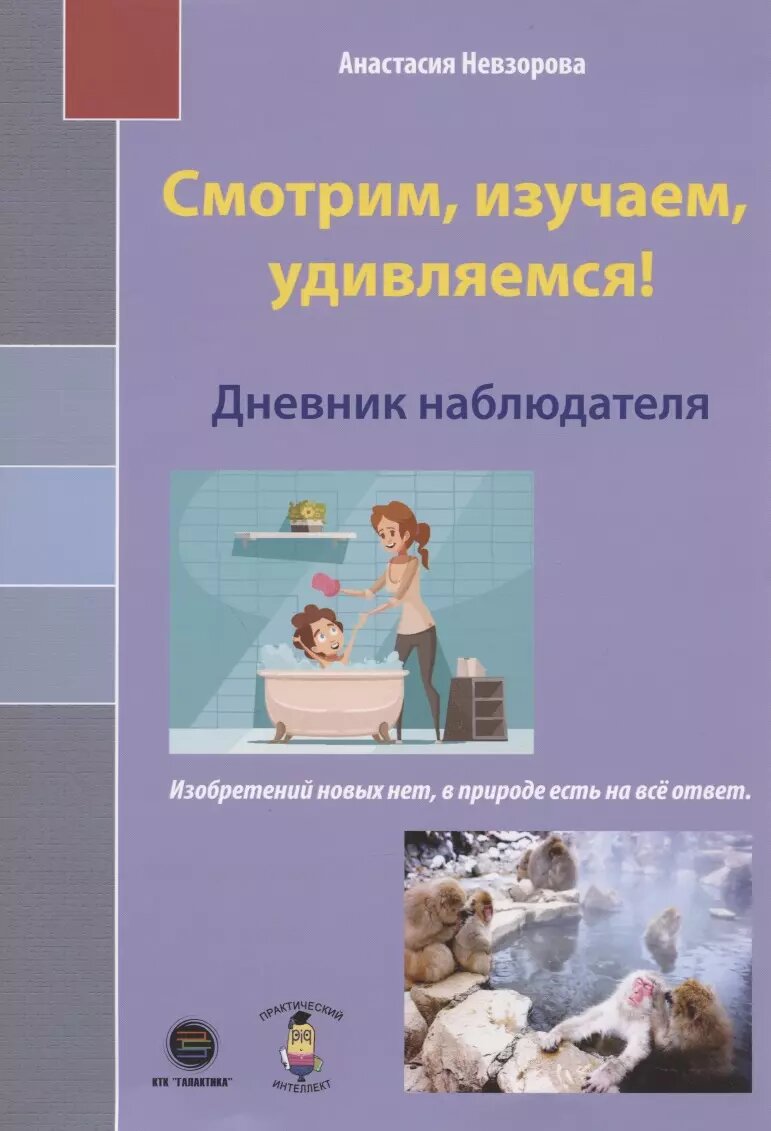 Смотрим, изучаем, удивляемся! Дневник наблюдателя (Анастасия Невзорова)