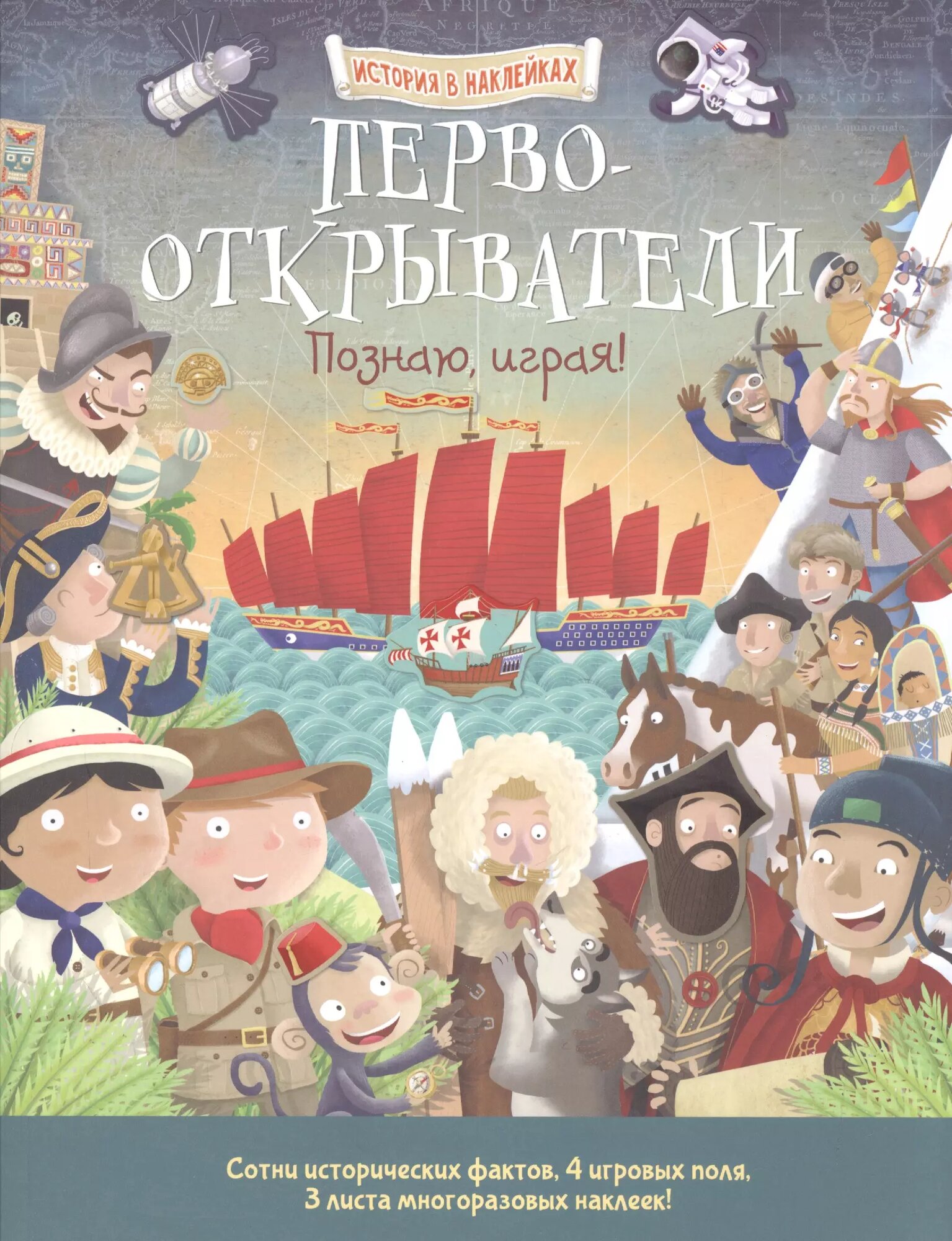 Первооткрыватели. Познаю, играя ! История в наклейках