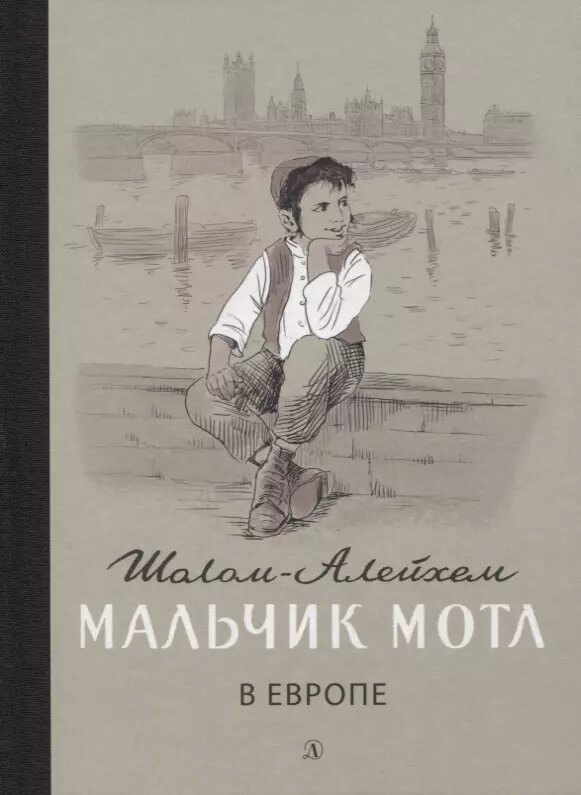 Мальчик Мотл в Европе. Повесть