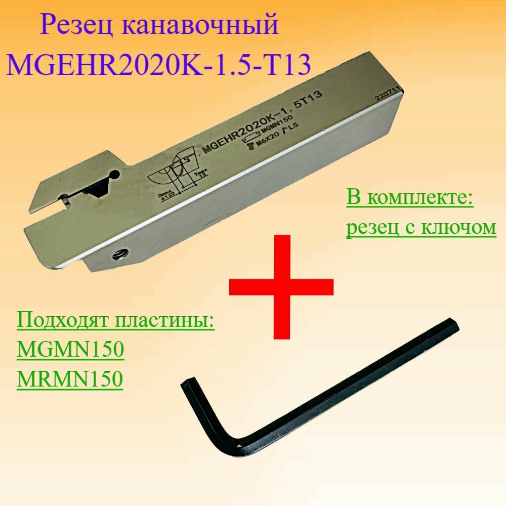 Канавочный резец MGEHR2020K-1.5-T13