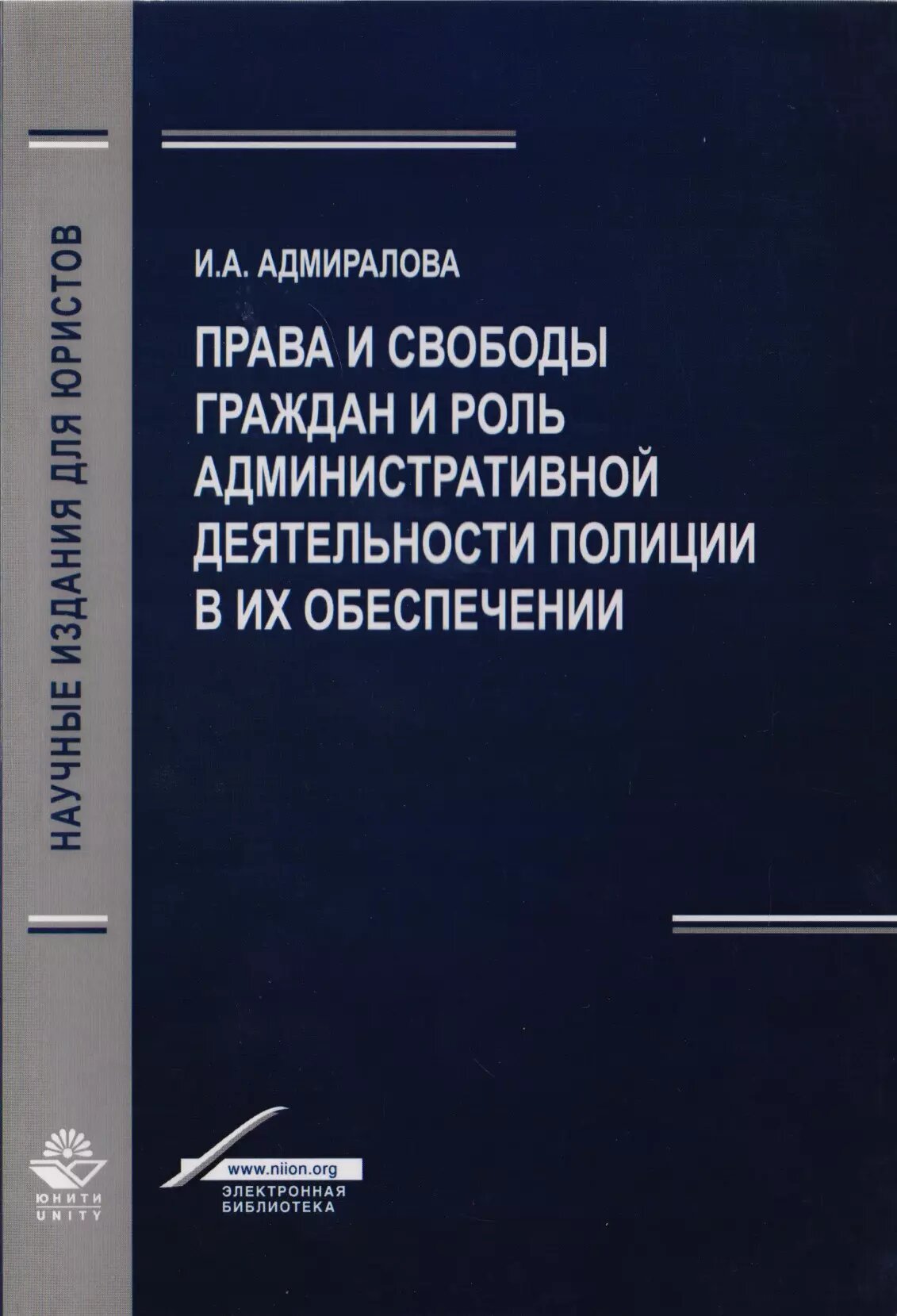 Права и свободы граждан и роль административной деятельности полиции в их обеспечении. Монография (Ирина Адмиралова)