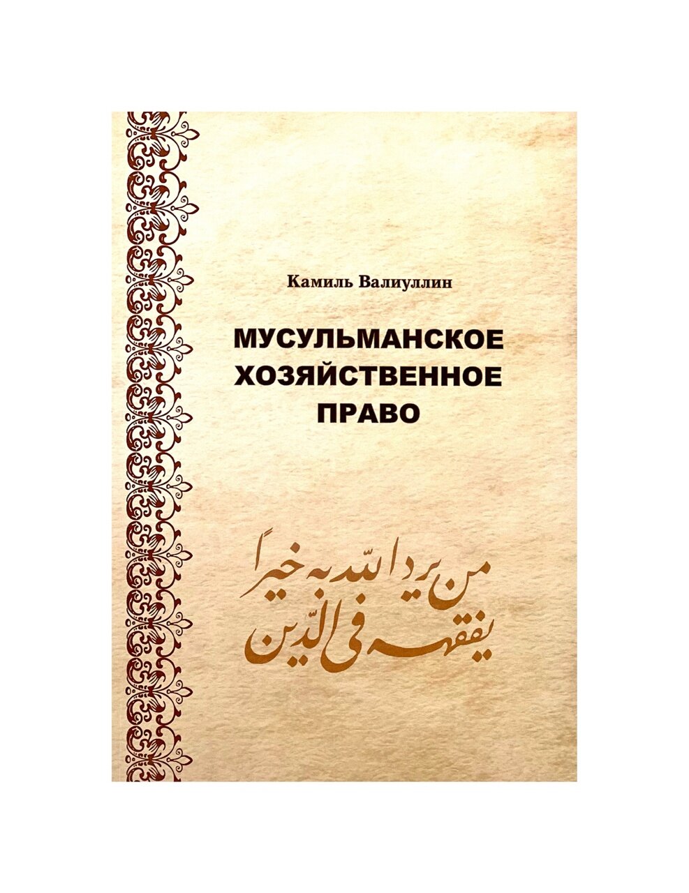 Книга "Мусульманское хозяйственное право", Валиуллин Камиль
