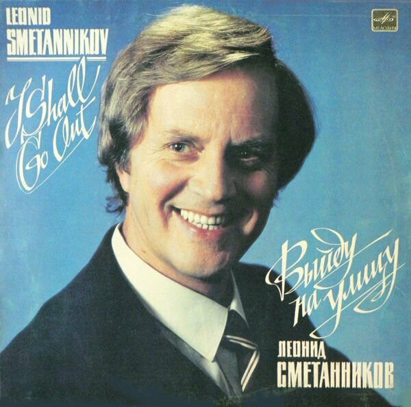 Леонид Сметанников - Выйду На Улицу (1LP Мелодия, 1984, M/NM)