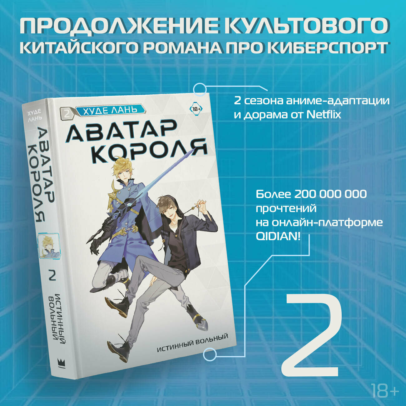 Аватар короля. Истинный вольный. Книга 2 Худе Л.