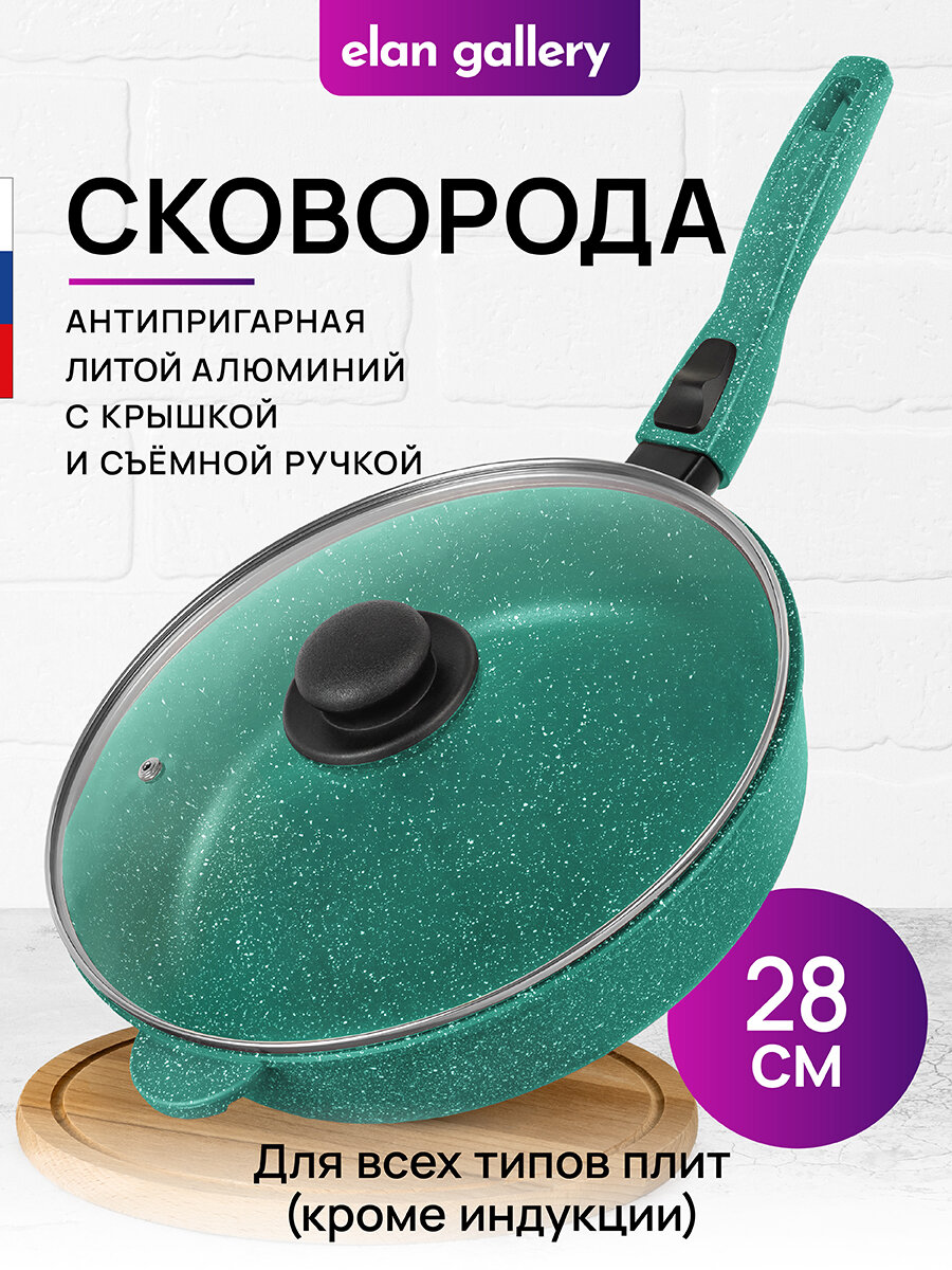 Сковорода глубокая 28 см Elan Gallery гармония вкуса Изумруд с крышкой D28, со съёмной ручкой