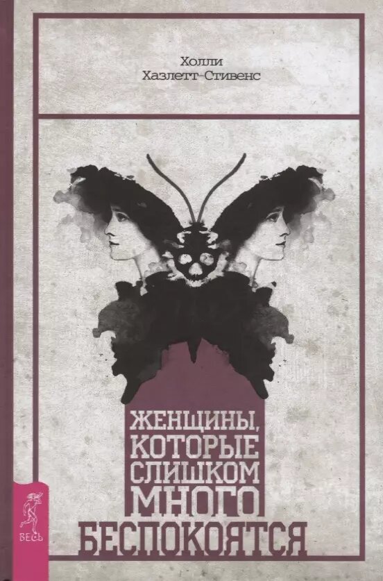 Женщины, которые слишком много беспокоятся (Холли Хазлетт-Стивенс)