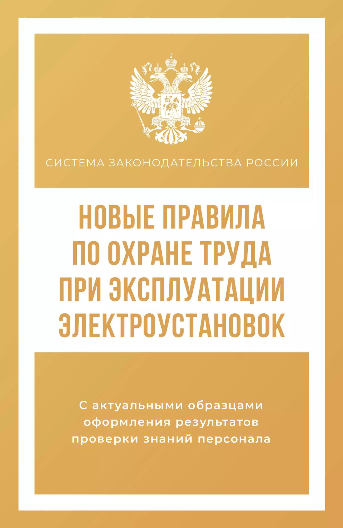Новые правила по охране труда при эксплуатации электроустановок