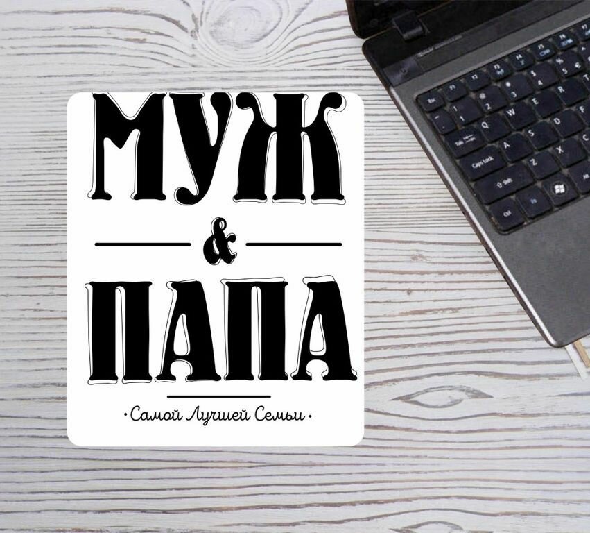 Коврик для мышки игровой 36 на 29 см MIGOM ко Дню отца, для папы №2