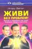 Живи без проблем!