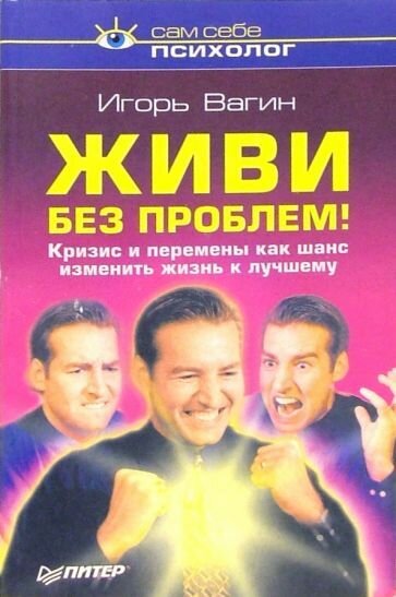 Живи без проблем!