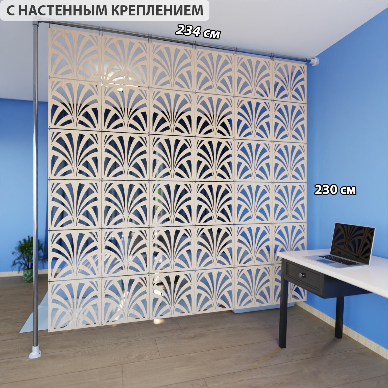 Ширма перегородка для зонирования 230*234 Крепление на стену
