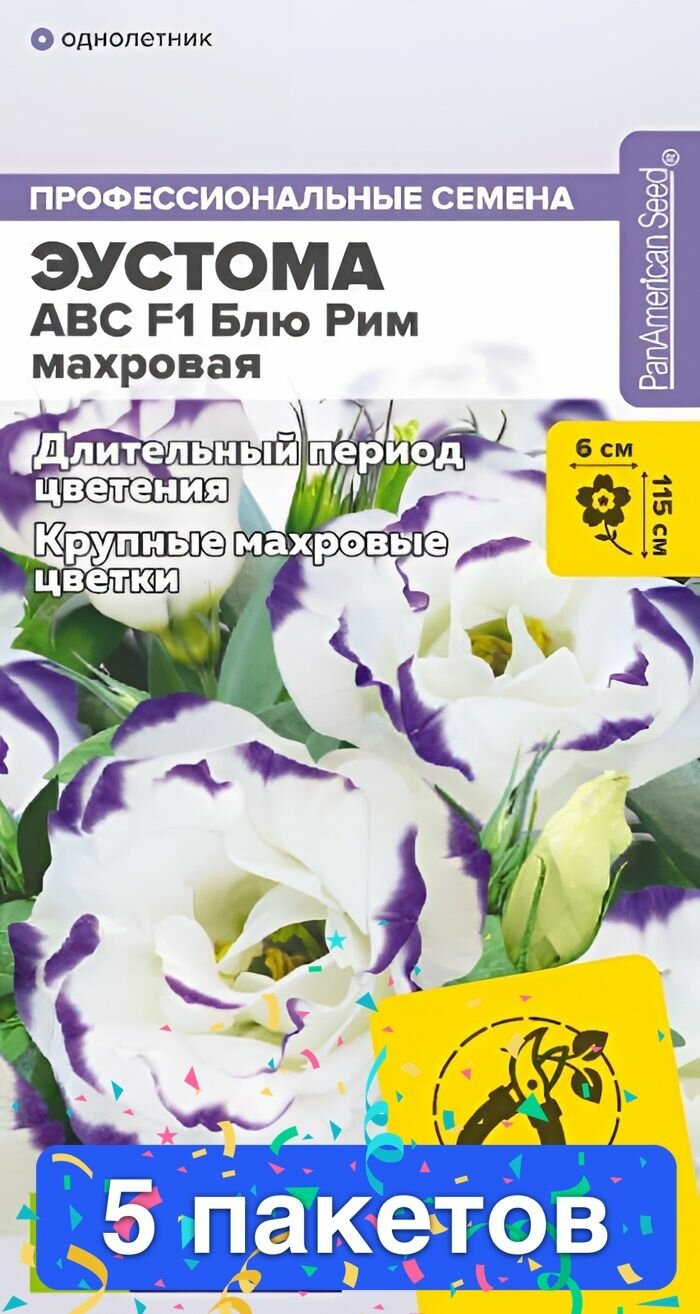 Семена цветов Семена Алтая "Эустома ABC", F1, Блю Рим, махровая, 5 шт, 5 пакетов