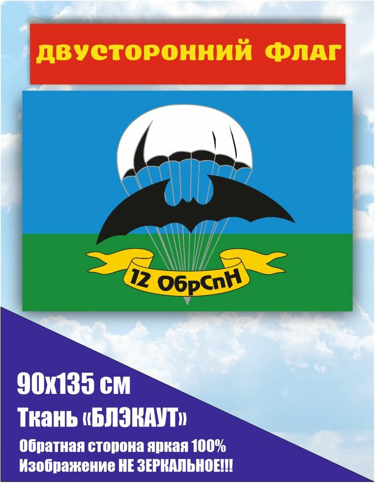 Двусторонний флаг ВДВ 12 ОБрСпН 90*135 см большой