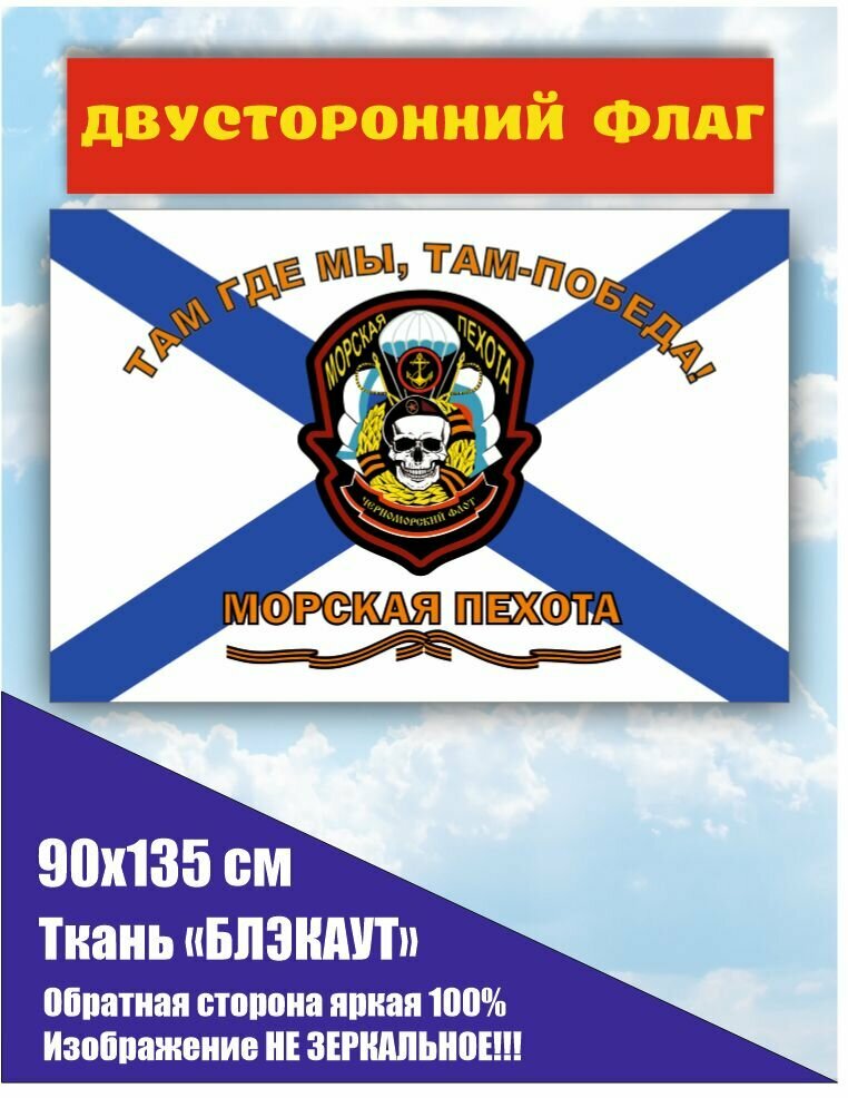 Двусторонний флаг Морская пехота "Черноморский флот" 90*135 см большой