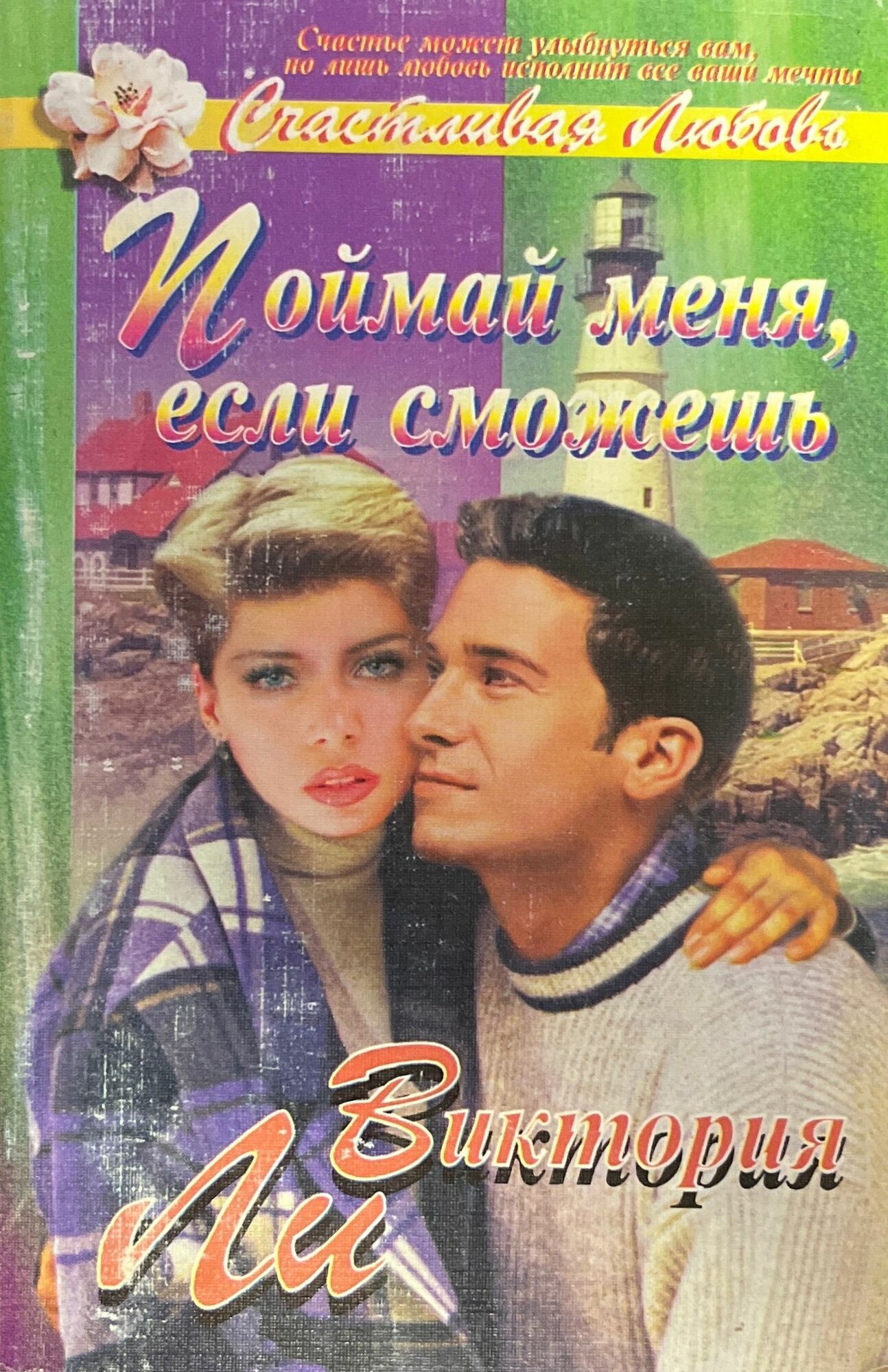 Поймай меня, если сможешь 1996 г.