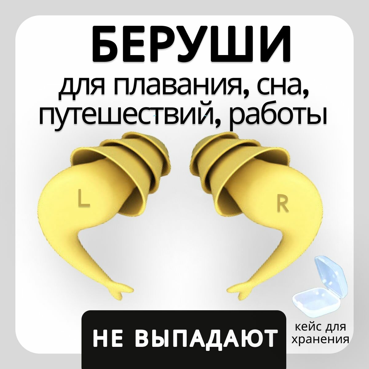 Беруши желтые силиконовые многоразовые для плавания и сна в футляре