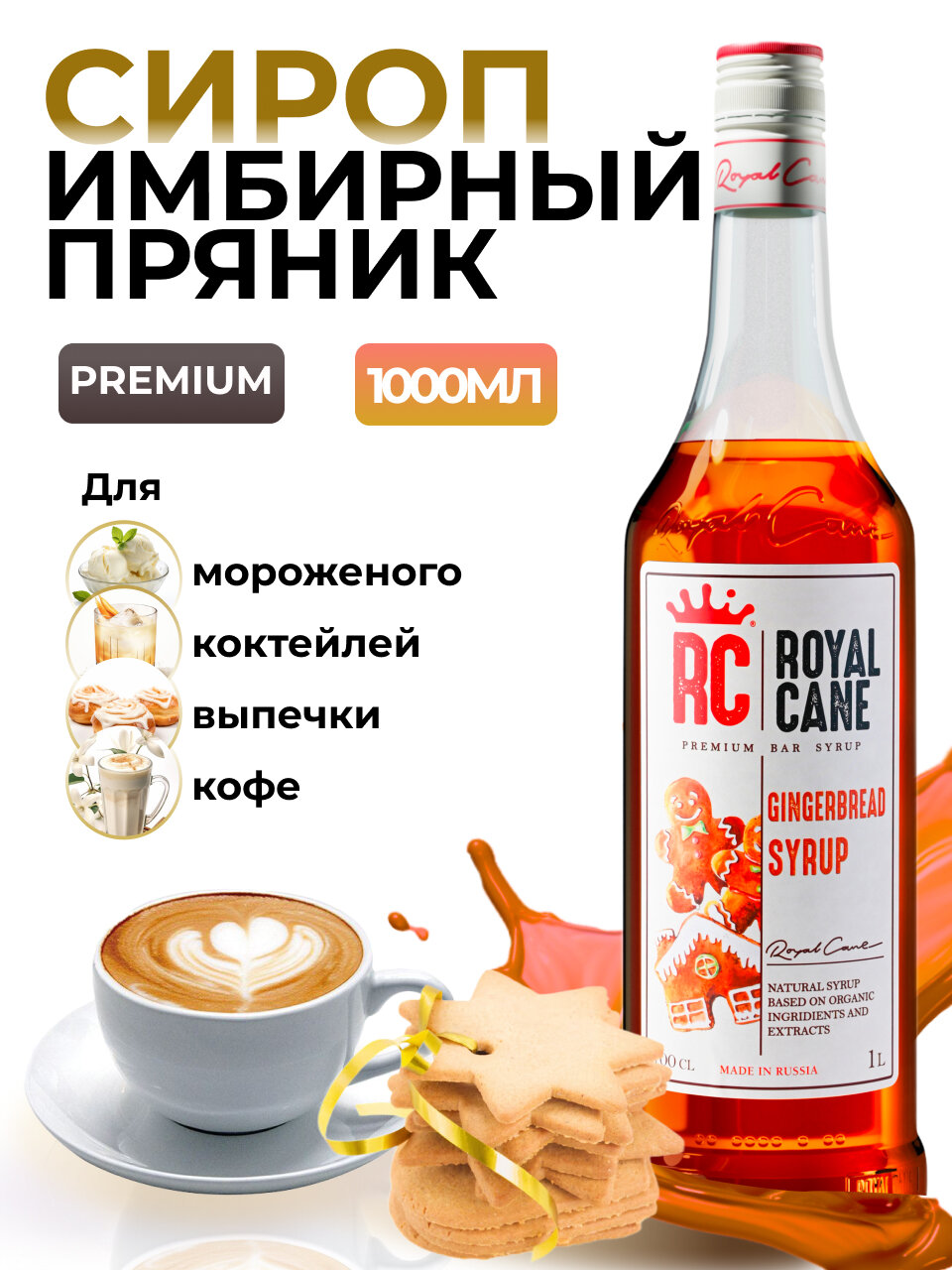 Сироп Имбирный пряник Royal Cane 1л для кофе, выпечки и десерта, мороженого