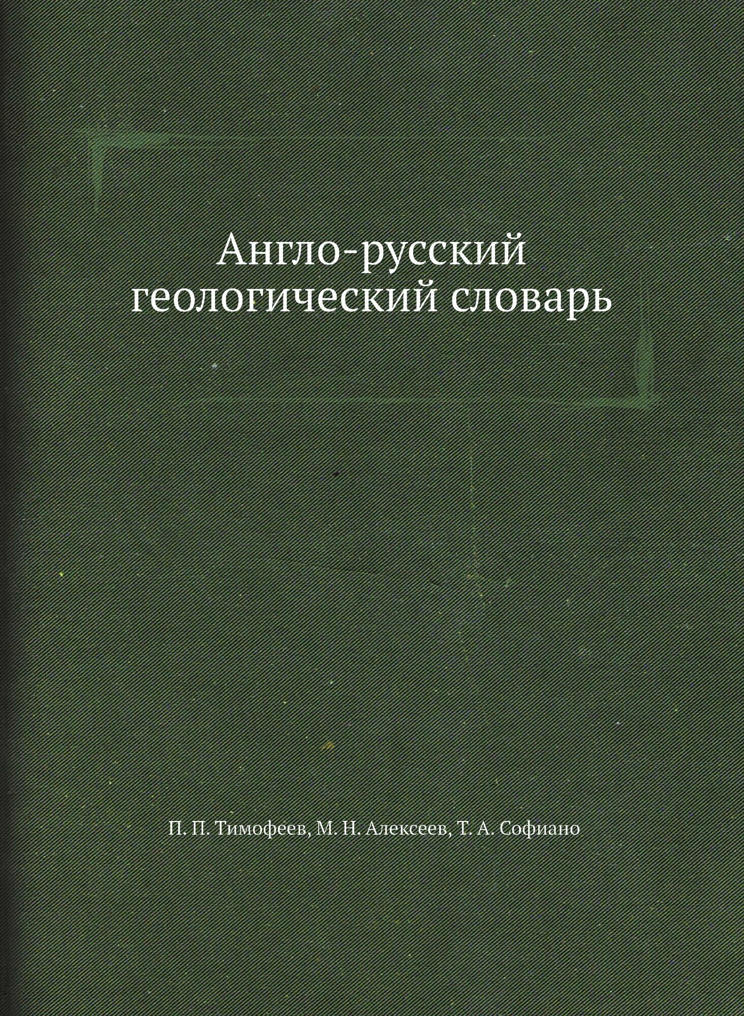 Англо-русский геологический словарь