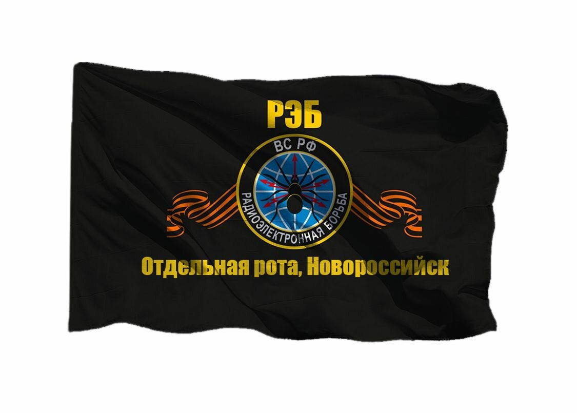 Флаг отдельная рота РЭБ, Новороссийск 70х105 см на шёлке