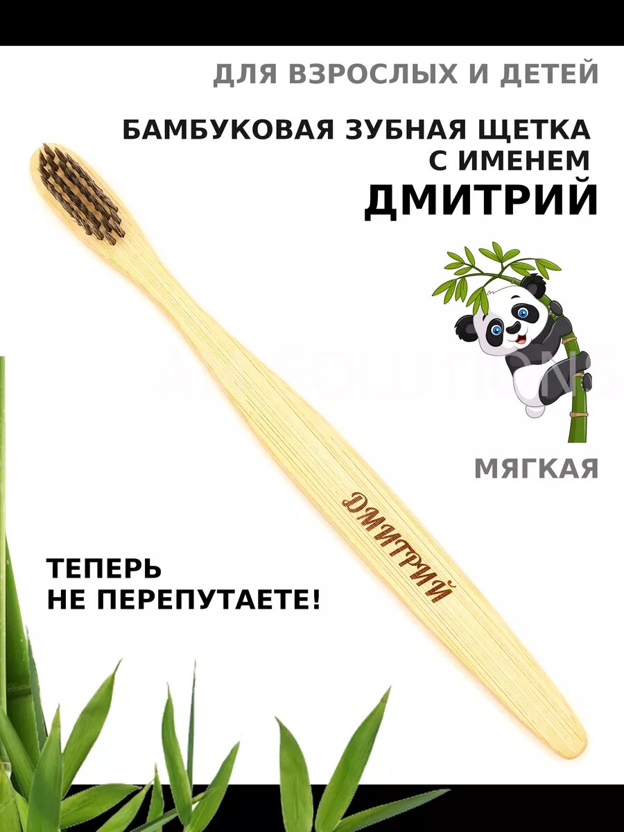 Зубная щетка бамбуковая для Дмитрия